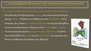 Εισαγωγή στις κοινωνικες επιστημες | PPTX
