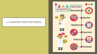 Εισαγωγή στις κοινωνικες επιστημες | PPTX