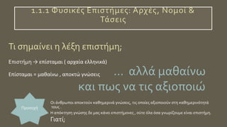 Εισαγωγή στις κοινωνικες επιστημες | PPTX