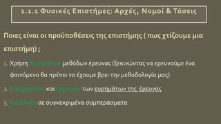 Εισαγωγή στις κοινωνικες επιστημες | PPTX
