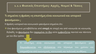 Εισαγωγή στις κοινωνικες επιστημες | PPTX