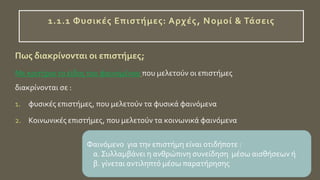 Εισαγωγή στις κοινωνικες επιστημες | PPTX