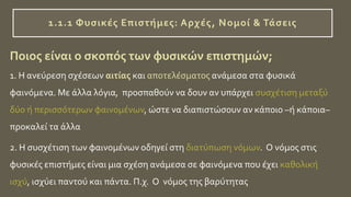 Εισαγωγή στις κοινωνικες επιστημες | PPTX