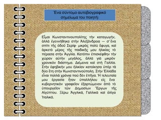 Καβάφης Κωνσταντίνος - Βιογραφία του ποιητή | PPT