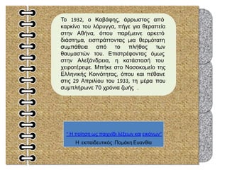 Καβάφης Κωνσταντίνος - Βιογραφία του ποιητή | PPT