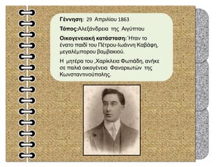 Καβάφης Κωνσταντίνος - Βιογραφία του ποιητή | PPT