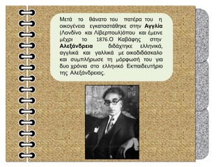 Καβάφης Κωνσταντίνος - Βιογραφία του ποιητή | PPT