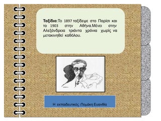 Καβάφης Κωνσταντίνος - Βιογραφία του ποιητή | PPT