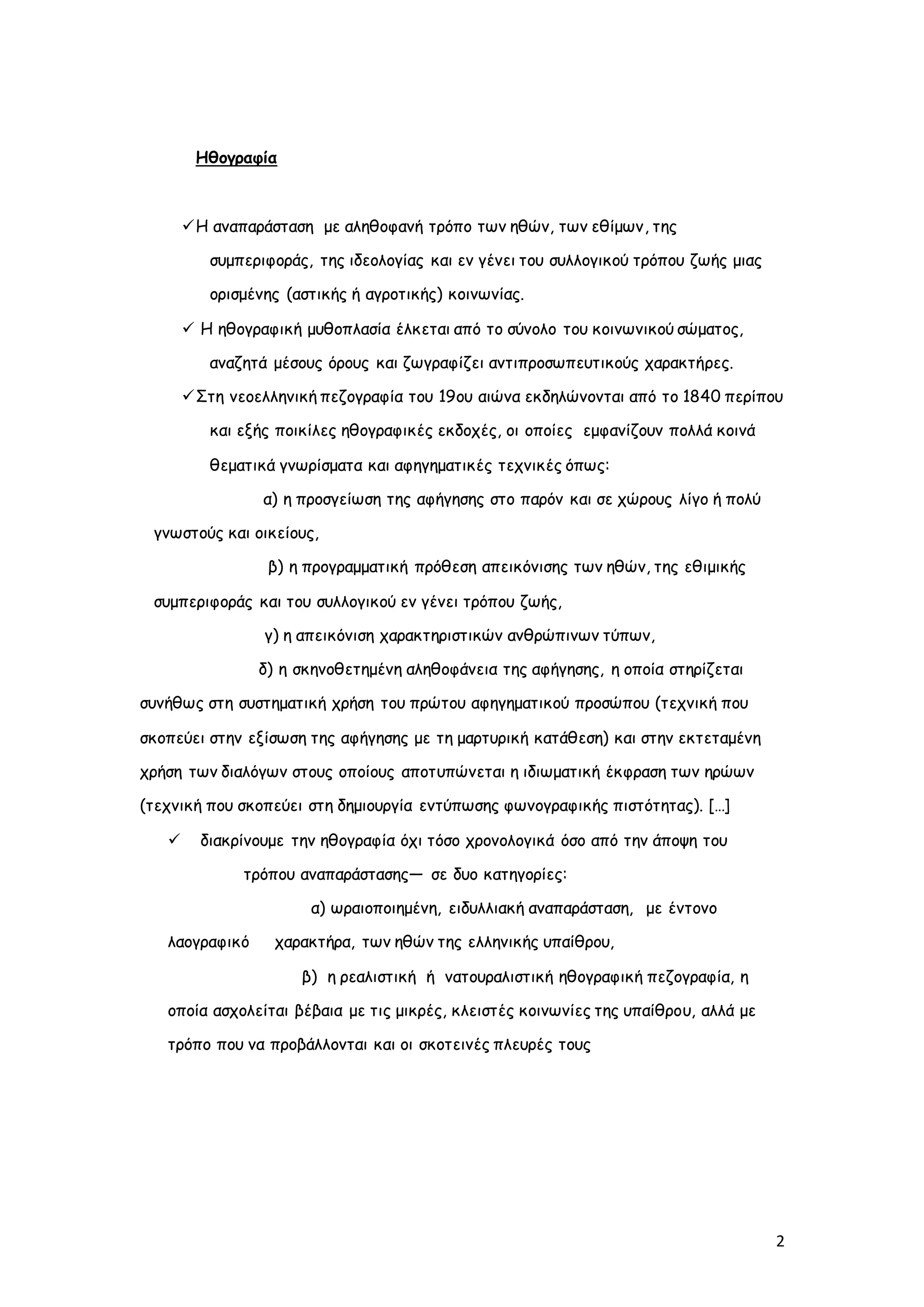 λίγα... για την θεωρία της λογοτεχνίας β λυκείου | DOC