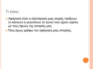 Αφήγηση ιστορίας | PPT