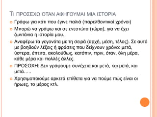 Αφήγηση ιστορίας | PPT