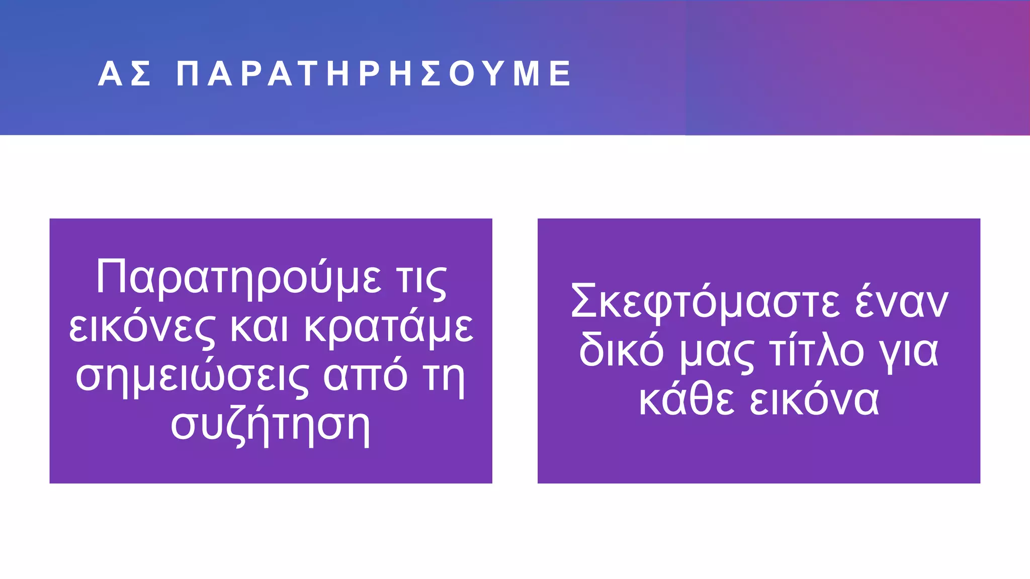 ΑΞΙΟΠΟΙΗΣΗ ΤΟΥ ΕΛΕΥΘΕΡΟΥ ΧΡΟΝΟΥ ΚΑΙ ΔΙΑΔΙΚΤΥΟ | PPTX