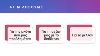 ΑΞΙΟΠΟΙΗΣΗ ΤΟΥ ΕΛΕΥΘΕΡΟΥ ΧΡΟΝΟΥ ΚΑΙ ΔΙΑΔΙΚΤΥΟ | PPTX