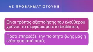 ΑΞΙΟΠΟΙΗΣΗ ΤΟΥ ΕΛΕΥΘΕΡΟΥ ΧΡΟΝΟΥ ΚΑΙ ΔΙΑΔΙΚΤΥΟ | PPTX