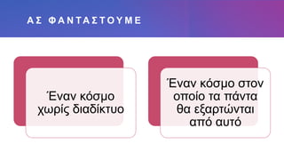 ΑΞΙΟΠΟΙΗΣΗ ΤΟΥ ΕΛΕΥΘΕΡΟΥ ΧΡΟΝΟΥ ΚΑΙ ΔΙΑΔΙΚΤΥΟ | PPTX