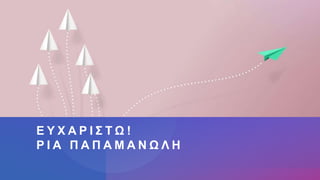 ΑΞΙΟΠΟΙΗΣΗ ΤΟΥ ΕΛΕΥΘΕΡΟΥ ΧΡΟΝΟΥ ΚΑΙ ΔΙΑΔΙΚΤΥΟ | PPTX
