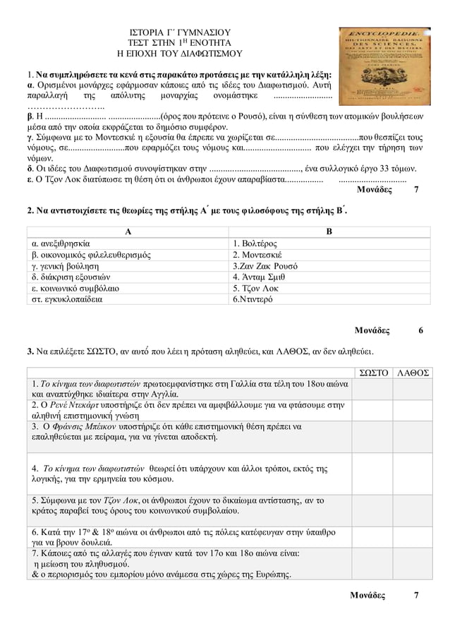 τεστ ιστορια γ διαφωτισμος | DOCX
