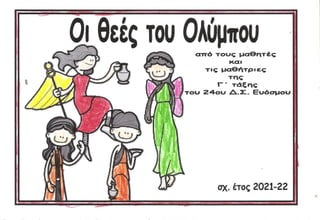 Οι θεές του Ολύμπου | PDF