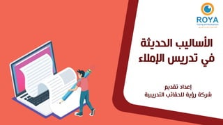الأساليب الحديثة في تدريس الإملاء | PDF