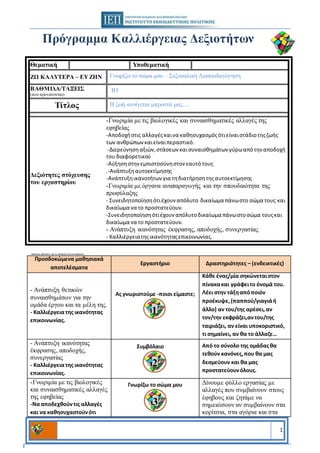 δομή προγράμματος καλλιέργειας δεξιοτήτων γιασεξουαλική διαπαιδαγώγηση ...