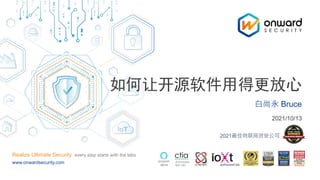 如何让开源软件用得更放心 | PDF