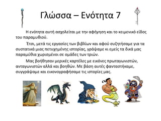 Παρουσίαση παραμυθιών από τη Β' τάξη του Δημοτικού Σχολείου Λευκών ...