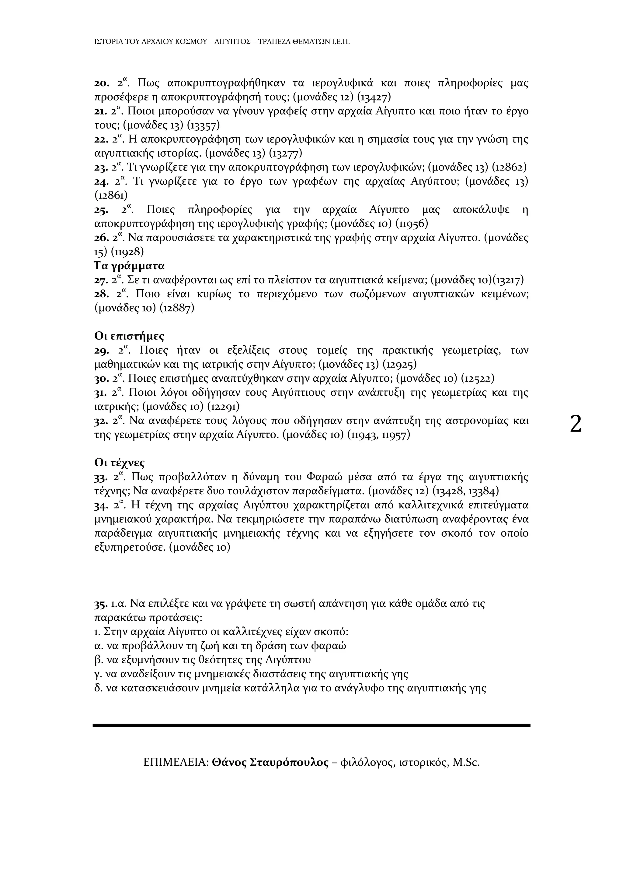ιστορια του αρχαιου κοσμου αίγυπτος , τράπεζα θεμάτων ιεπ | PDF