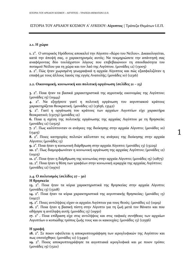 ιστορια του αρχαιου κοσμου αίγυπτος , τράπεζα θεμάτων ιεπ | PDF