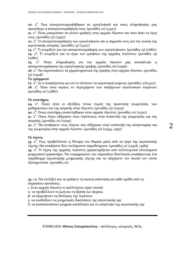 ιστορια του αρχαιου κοσμου αίγυπτος , τράπεζα θεμάτων ιεπ | PDF