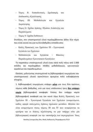 αξιολόγηση αξιολόγησης | PDF