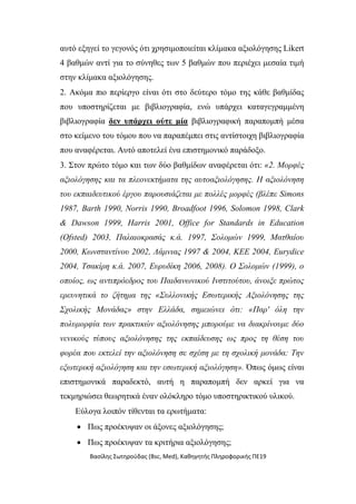 αξιολόγηση αξιολόγησης | PDF