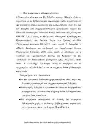 αξιολόγηση αξιολόγησης | PDF