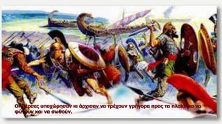 Μάχη στον Μαραθώνα | PPT