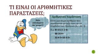 Αριθμητικές παραστάσεις | PPTX