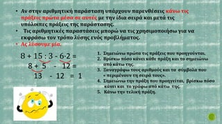 Αριθμητικές παραστάσεις | PPTX