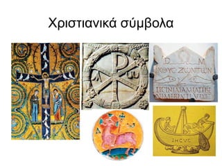 ΧΡΙΣΤΙΑΝΙΚΑ ΣΥΜΒΟΛΑ | PPTX