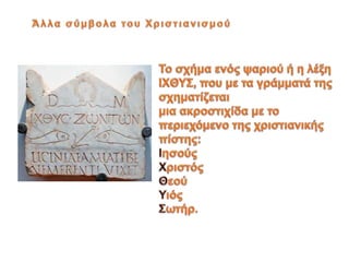 ΧΡΙΣΤΙΑΝΙΚΑ ΣΥΜΒΟΛΑ | PPTX