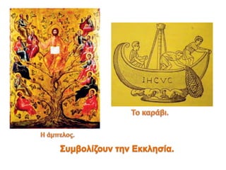 ΧΡΙΣΤΙΑΝΙΚΑ ΣΥΜΒΟΛΑ | PPTX