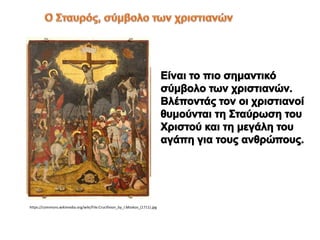 ΧΡΙΣΤΙΑΝΙΚΑ ΣΥΜΒΟΛΑ | PPTX