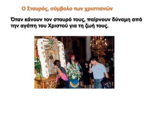 ΧΡΙΣΤΙΑΝΙΚΑ ΣΥΜΒΟΛΑ | PPTX