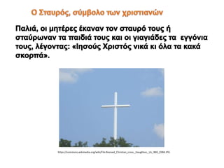 ΧΡΙΣΤΙΑΝΙΚΑ ΣΥΜΒΟΛΑ | PPTX