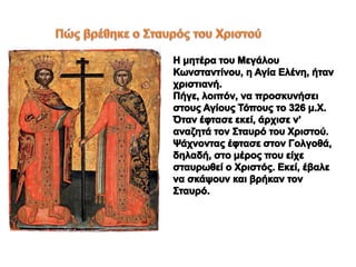ΧΡΙΣΤΙΑΝΙΚΑ ΣΥΜΒΟΛΑ | PPT