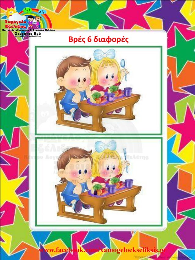 βρες τις διαφορές | PDF
