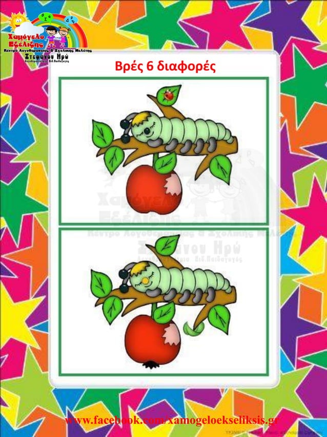 βρες τις διαφορές | PDF