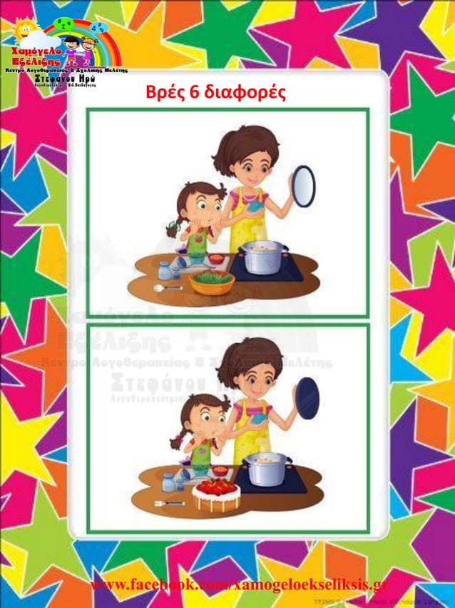 βρες τις διαφορές | PDF