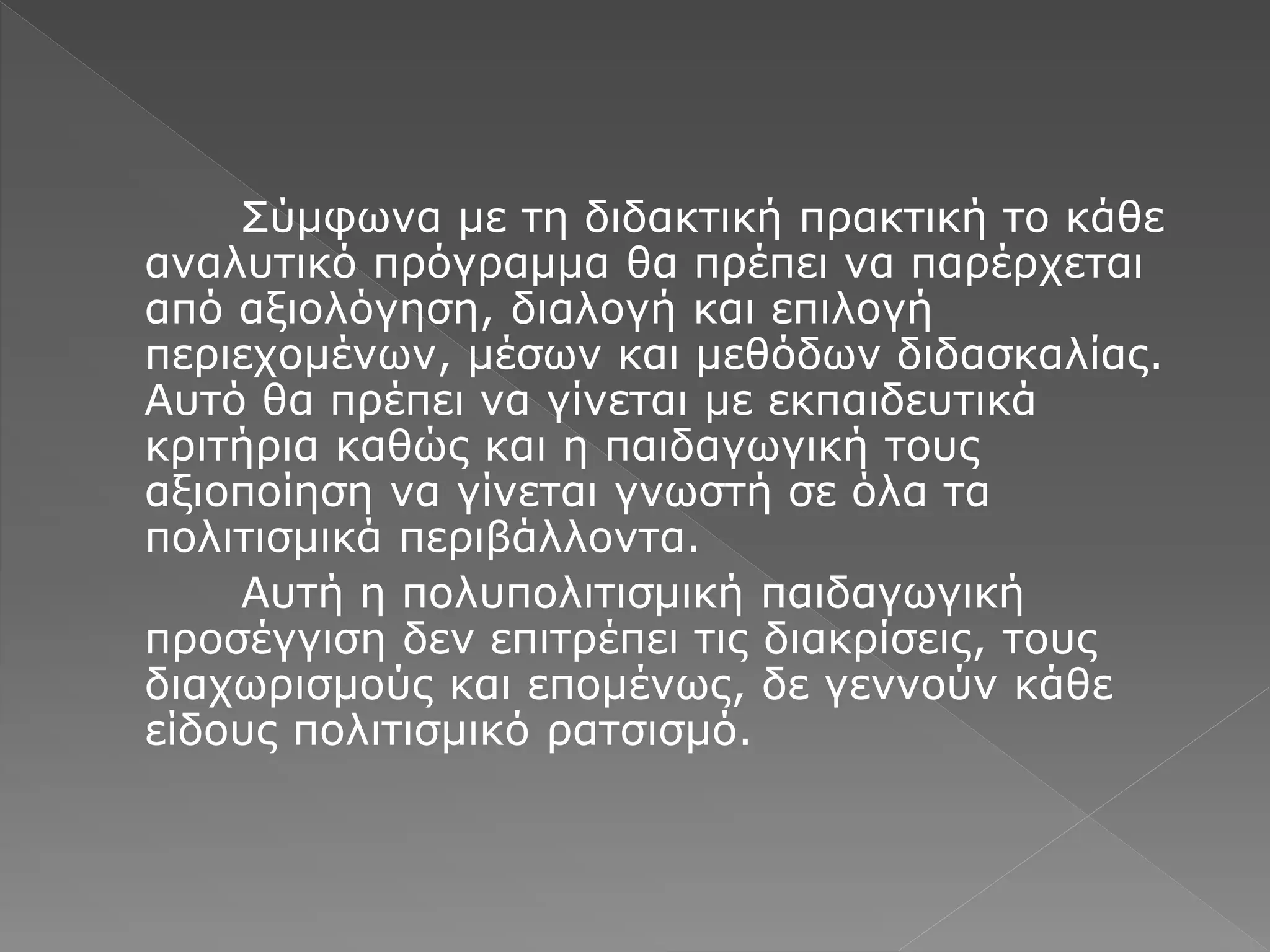 σχολικη κουλτουρα και πολυπολιτισμικοτητα | PPTX