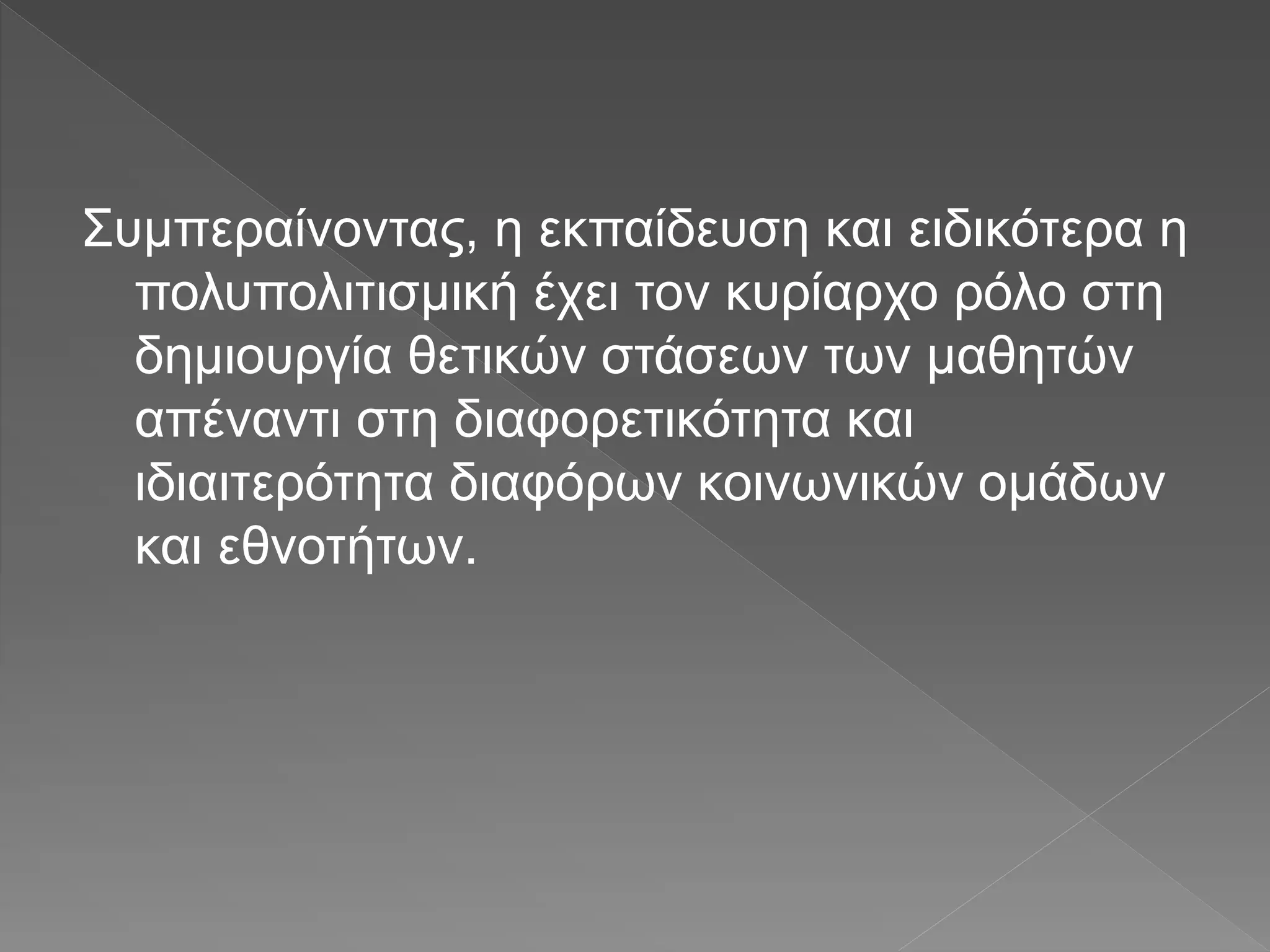 σχολικη κουλτουρα και πολυπολιτισμικοτητα | PPTX
