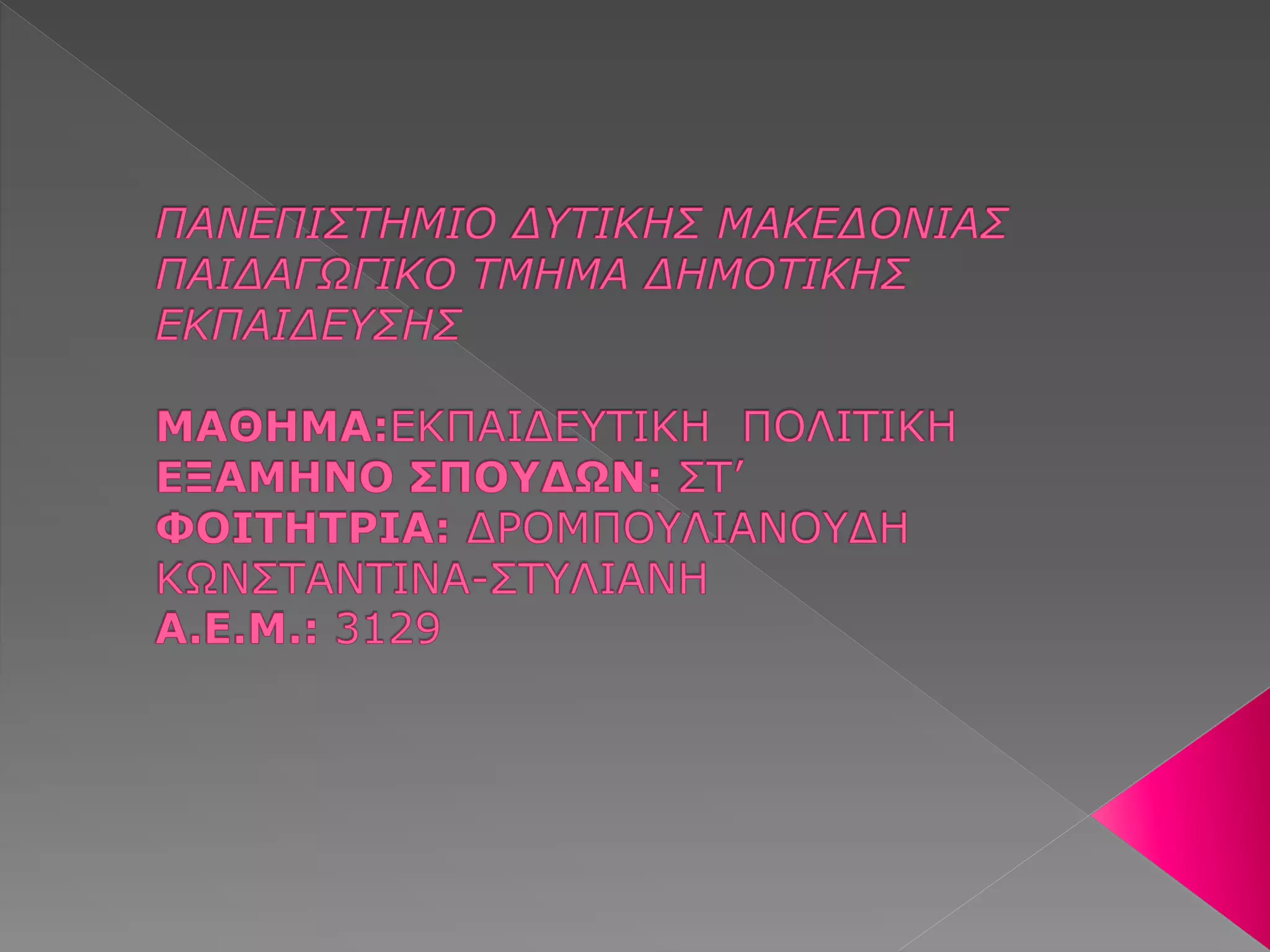 σχολικη κουλτουρα και πολυπολιτισμικοτητα | PPT