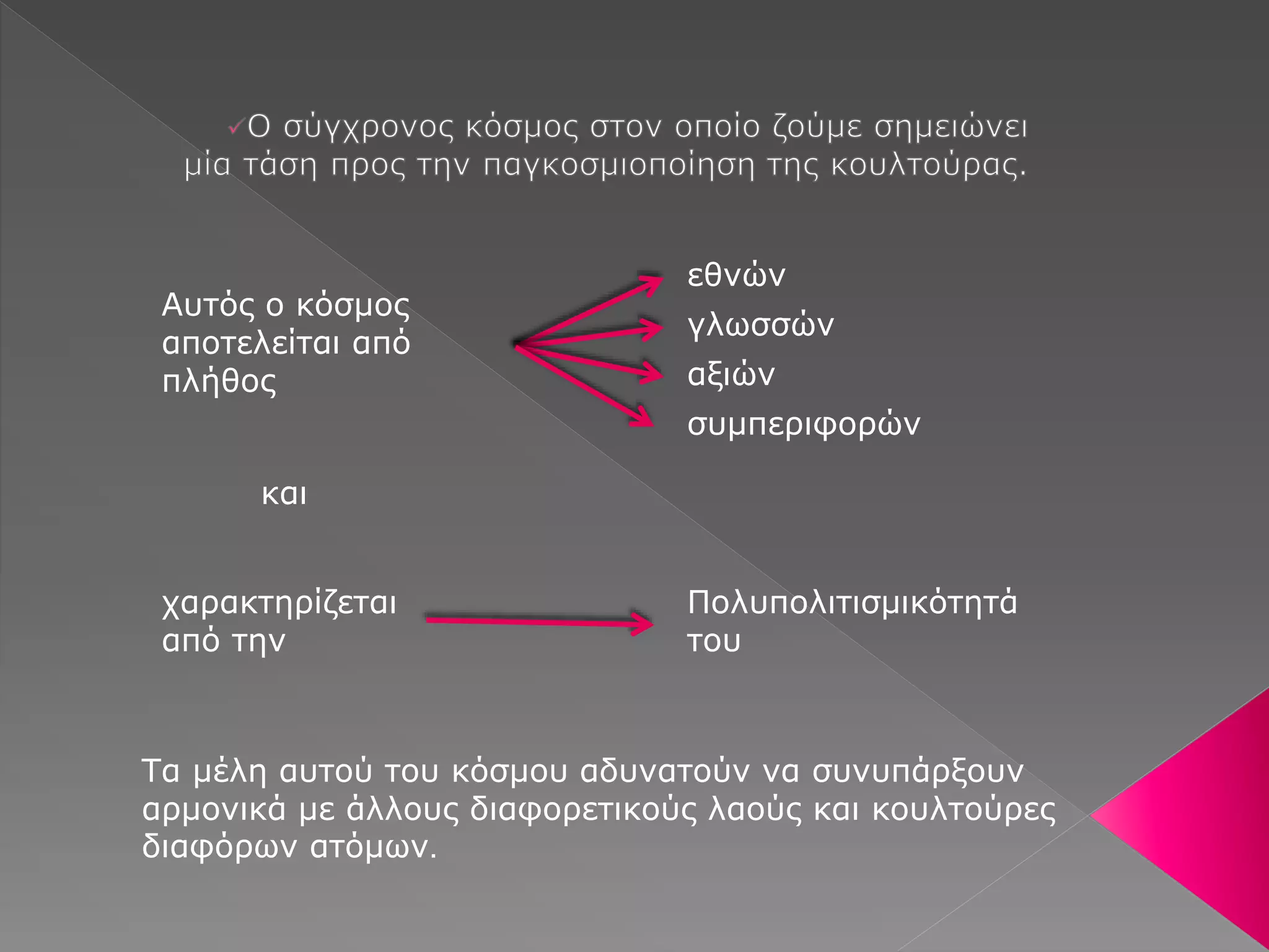 σχολικη κουλτουρα και πολυπολιτισμικοτητα | PPT