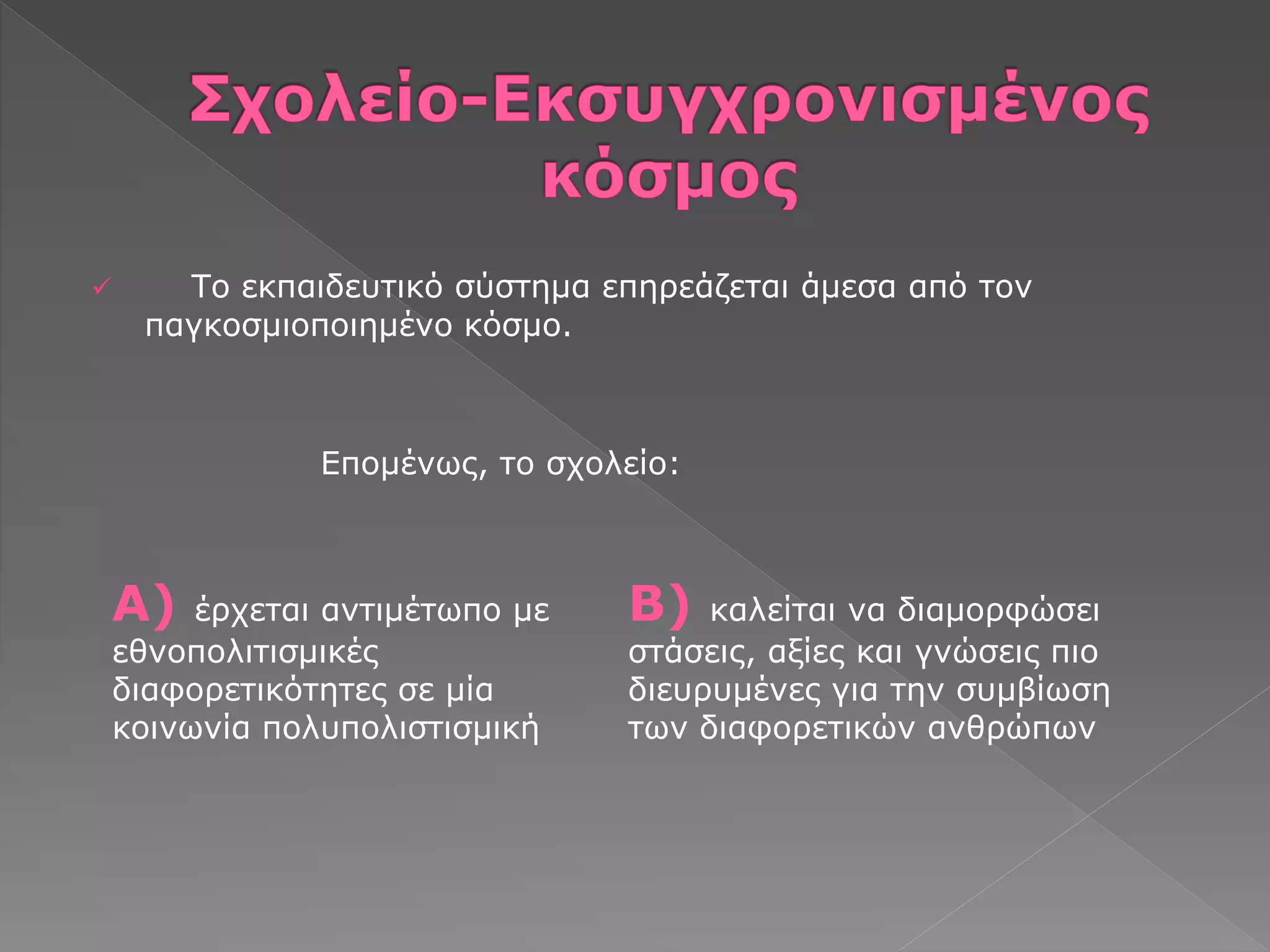 σχολικη κουλτουρα και πολυπολιτισμικοτητα | PPT